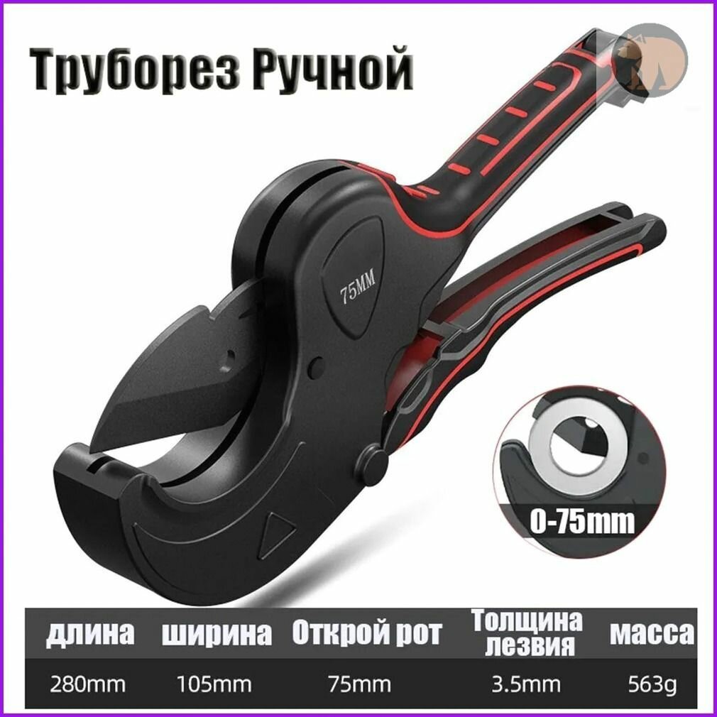 Ножницы для полипропиленовых труб, Труборез Ручной, 75MM