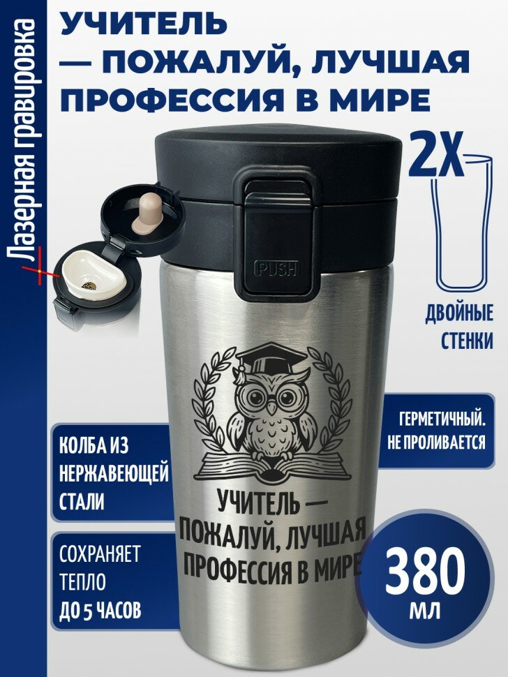 Термокружка "Учитель - пожалуй, лучшая профессия в мире"