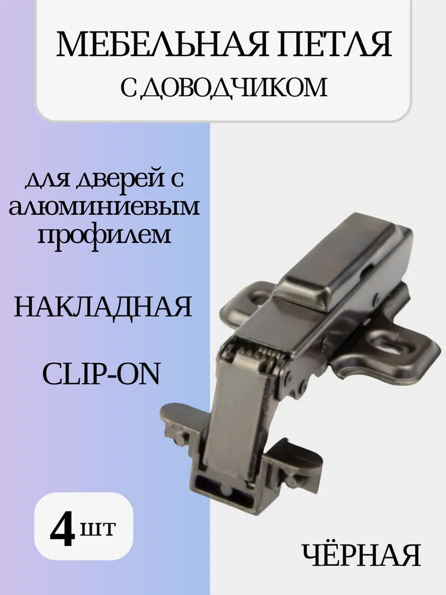 Петля для дверей с ал. профилем, накладная с доводчиком, 4 шт