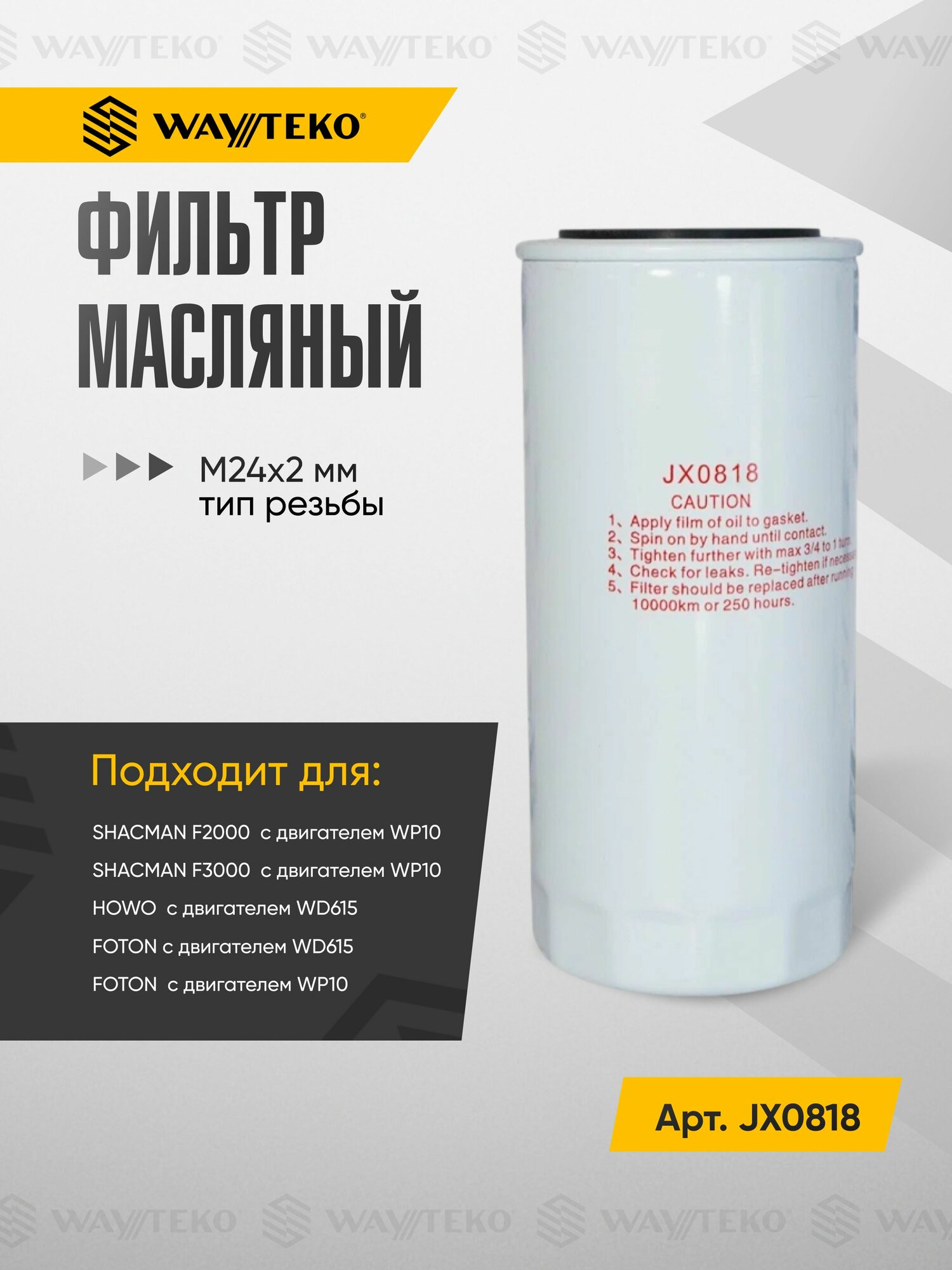 Фильтр масляный дв. WP10 и WD615 Евро2, резьба M24x2мм DEUTZ от CKUOE Арт. JX0818