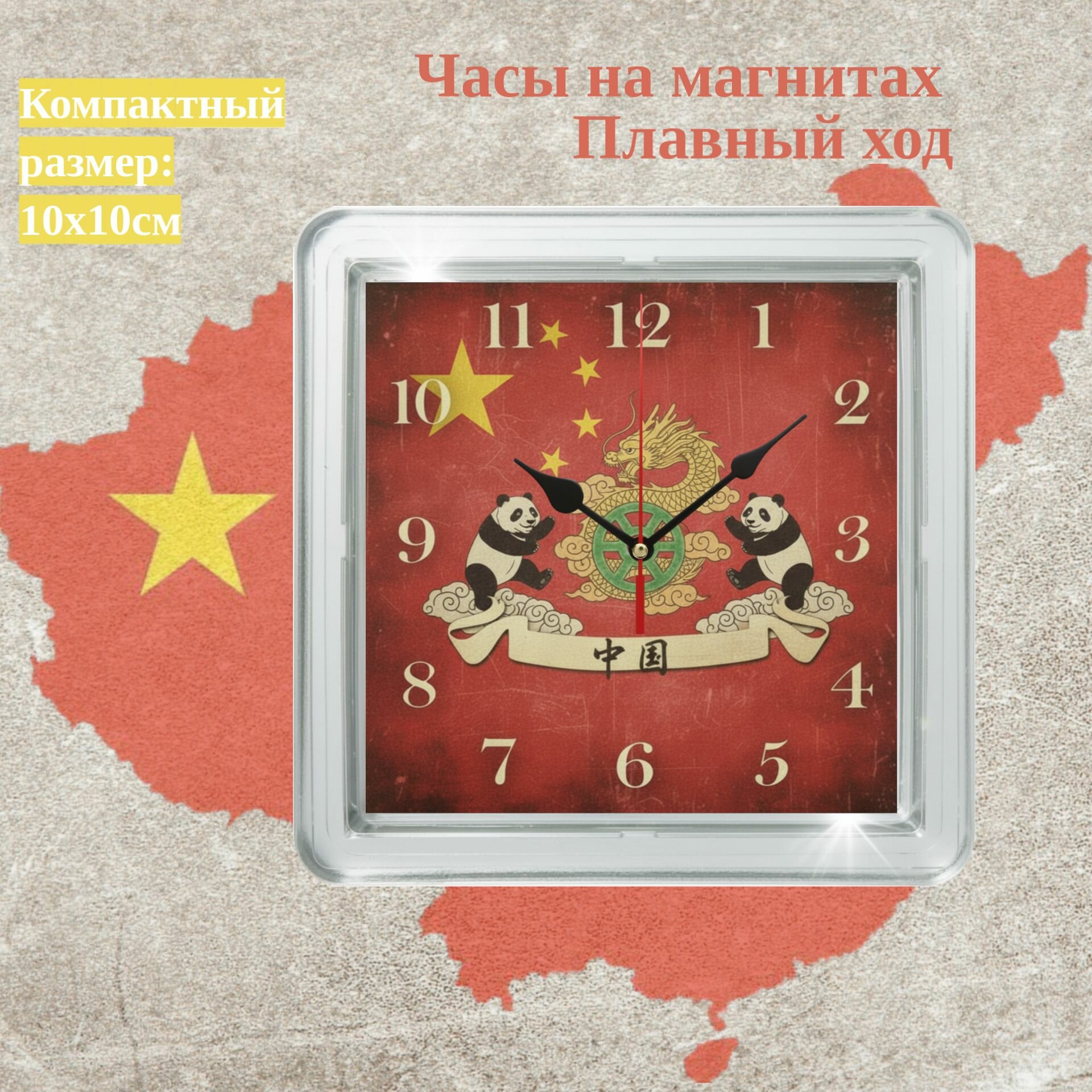 Часы на магнитах квадратные Китай10х10см