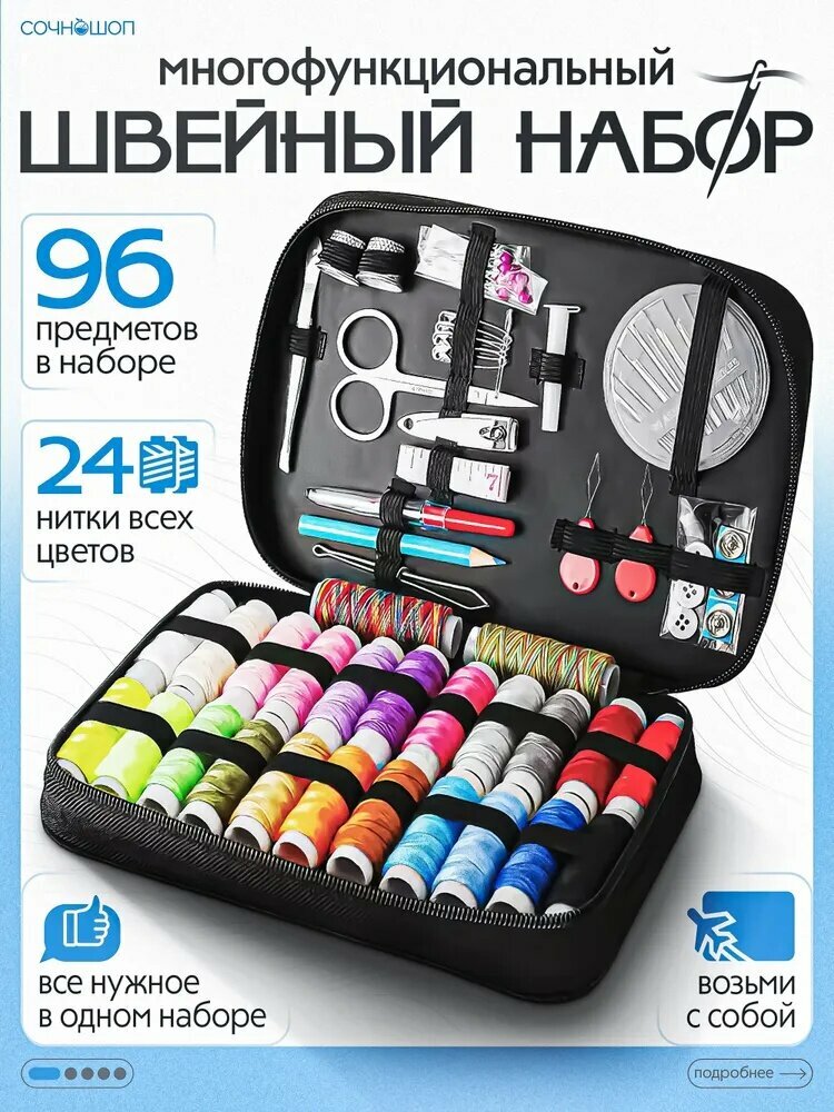 Швейный набор ниток и иголок для шитья / 96 предметов / черный