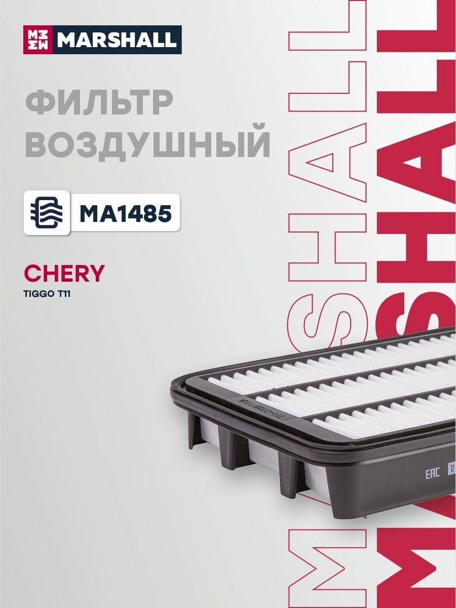 Фильтр воздушный для Chery Tiggo / Черри Тиго, Marshall MA1485