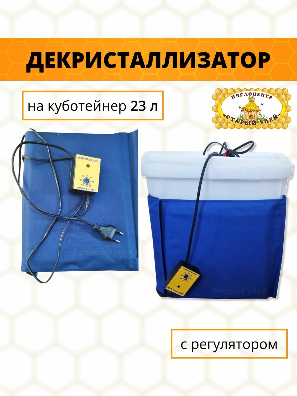 Декристаллизатор мёда с регулятором ДМ-К, на Куботейнер 23 л, текстиль