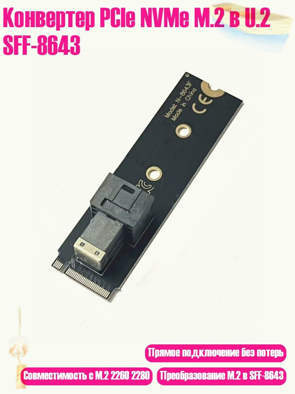 Конвертер PCIe NVMe M.2 в U.2 SFF-8643