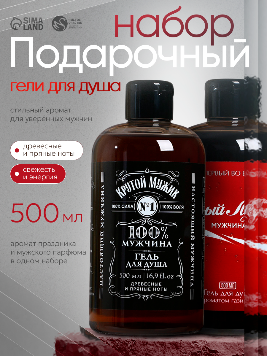 Подарочный набор мужской "Крутой мужик", гель для душа, 2 х 500 мл, подарок на 23 февраля