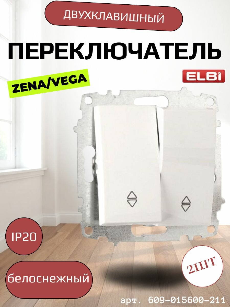 2 шт. Переключатель Двухклавишный Белоснежный IP20 10А 250В ZENA VEGA EL-BI арт. 609-015600-211