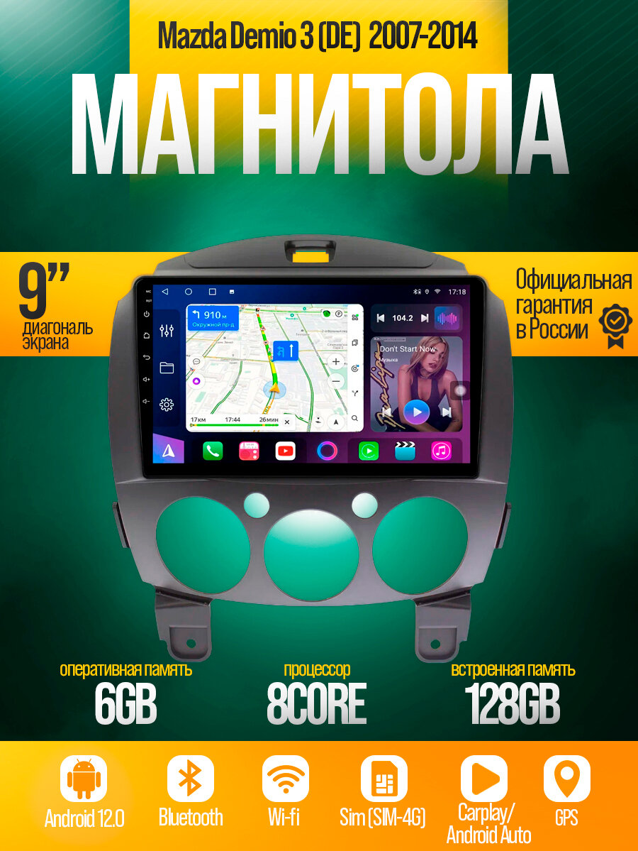 Магнитола Мазда Демио 2007-2014 на Android 13.0, Mazda Demio (DE), 6+128Гб, QLED SIM 4G DSP CARPLAY, комплект рамка + проводка, SL1200Mdemio (S4f) - 9 дюймов