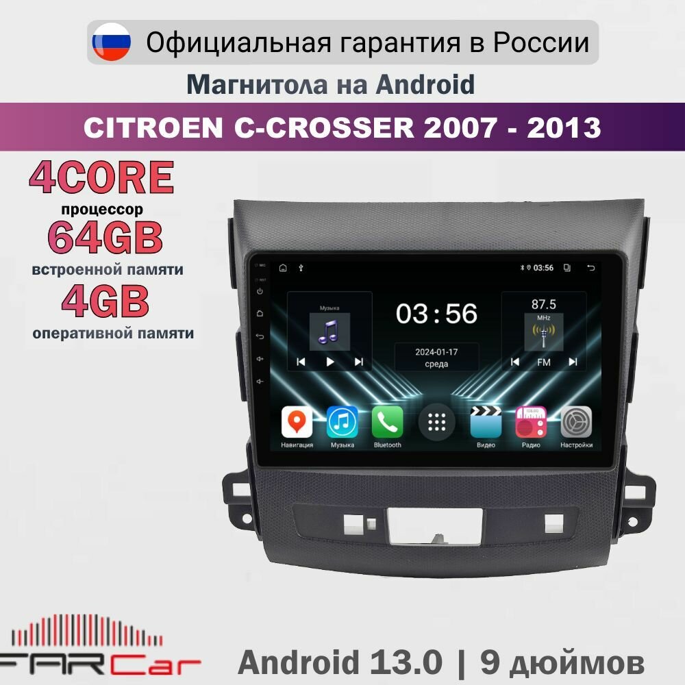 Магнитола Ситроен С Кроссер 2007-2013 на Android 13.0, Citroen C-Crosser, 4+64Гб, FC MR056Mс (S4f) - 9 дюймов