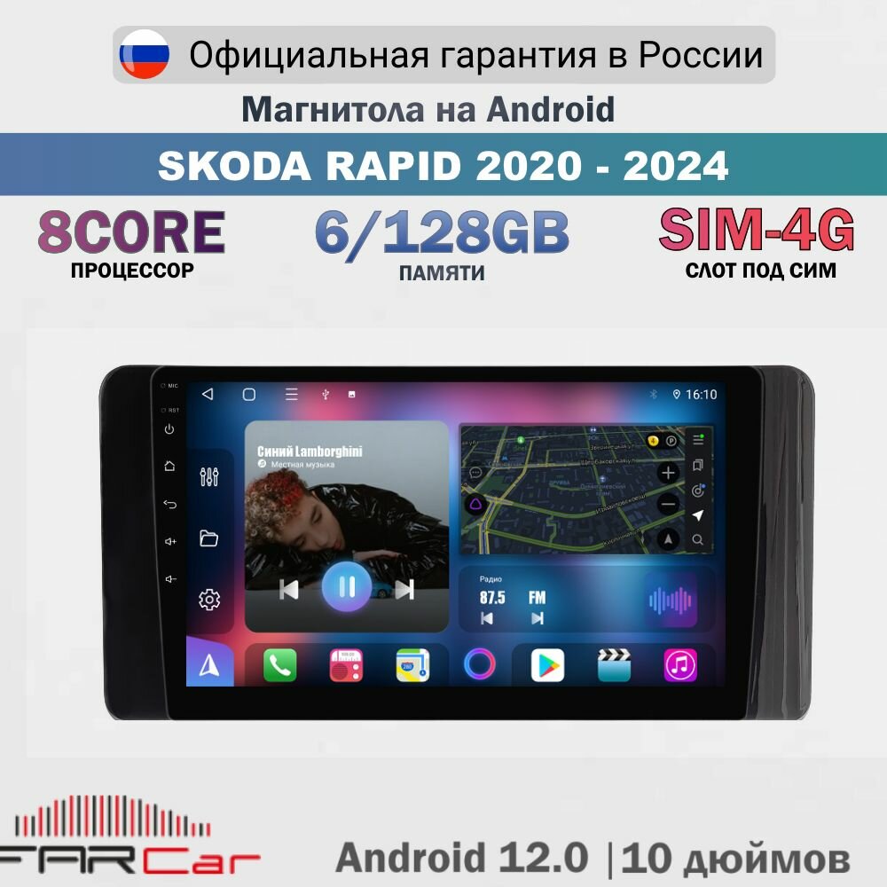 Магнитола Шкода Рапид 2020 - 2024 на Android 13.0, Skoda Rapid, 6+128Гб, QLED SIM 4G DSP CARPLAY, комплект рамка + проводка, FC SL3017Mрапид (S6c) - 10.1 дюймов