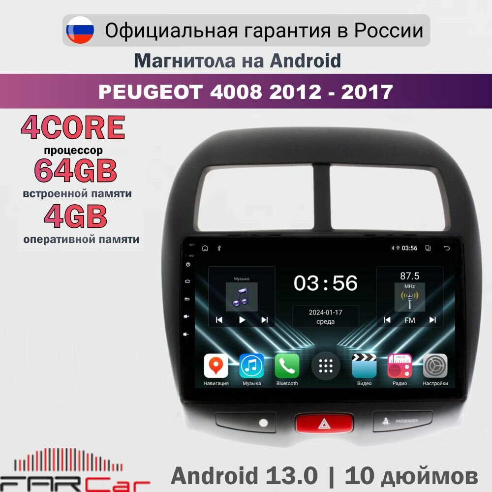 Магнитола Пежо 4008 2012-2017 на Android 13.0, Peugeot 4008, 4+64Гб, комплект рамка + проводка, MR026M (S4f) - 10.1 дюйма