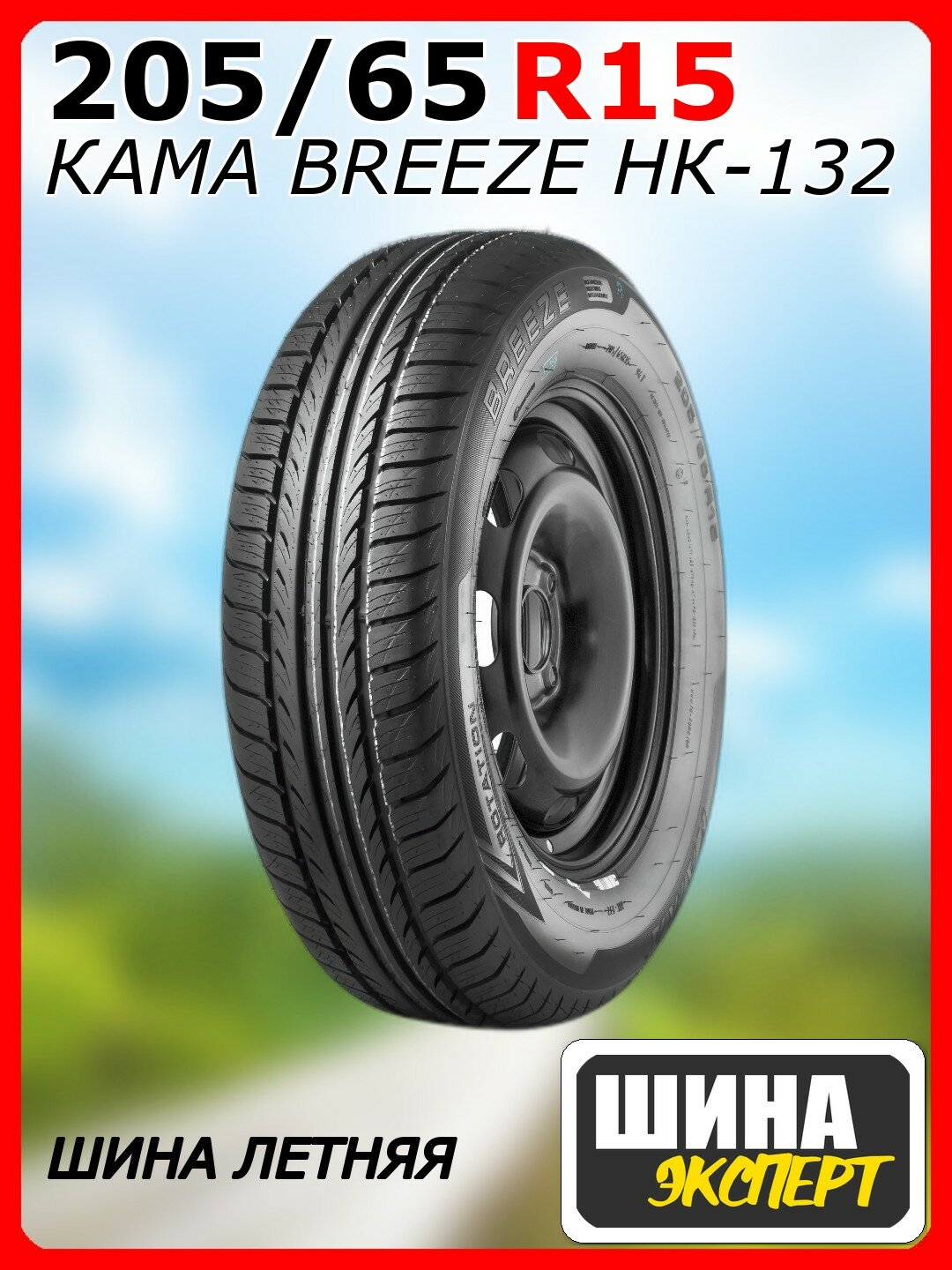 Шина летняя КАМА 205/65/15 T 94 BREEZE НК-132 для легковых автомобилей 1110008