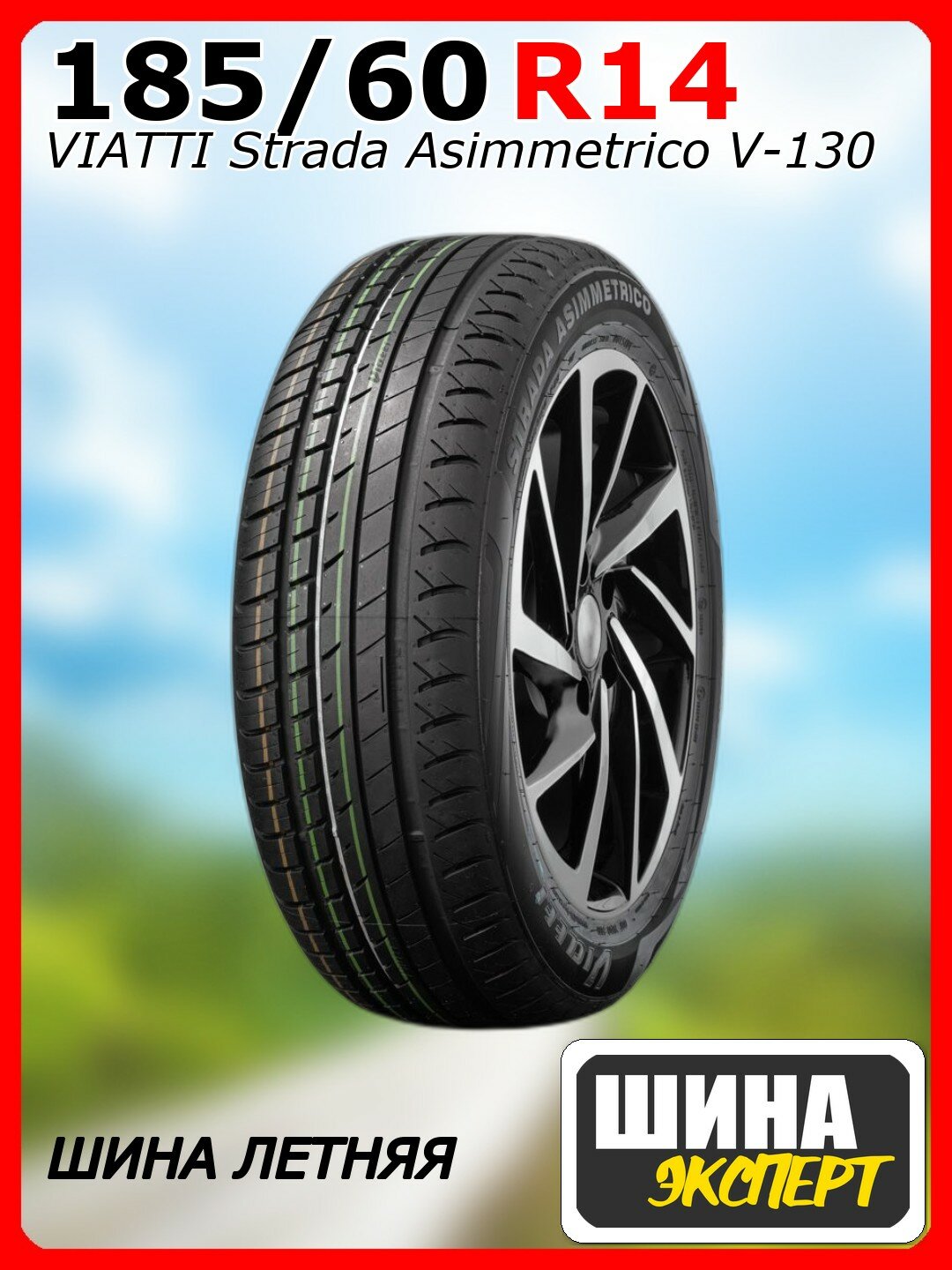 Шина летняя VIATTI 185/60/14 H 82 Strada Asimmetriсo V-130 для легковых автомобилей 3110004