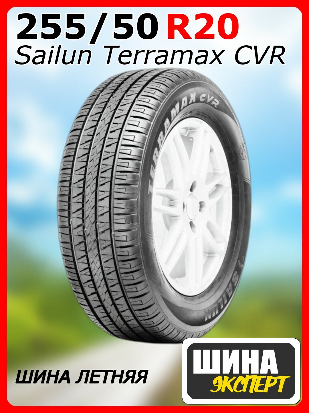 Шина летняя Sailun 255/50/20 W 109 Terramax CVR XL для легковых автомобилей 3220001905