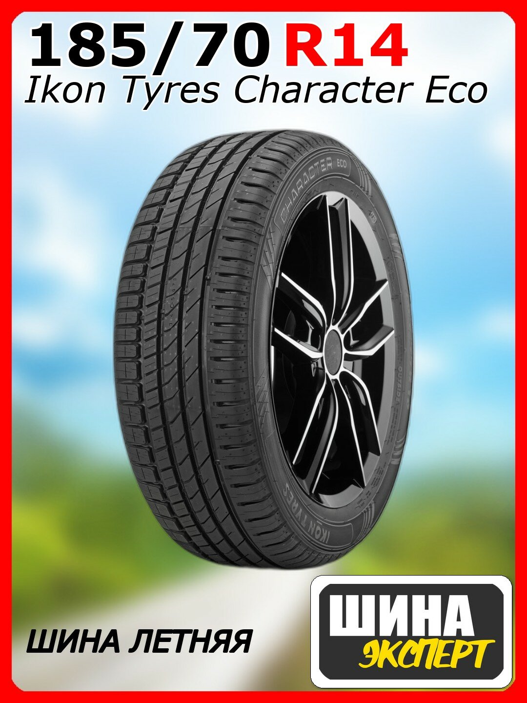 Шина летняя Ikon Tyres 185/70/14 T 88 Ikon Character Eco для легковых автомобилей T743173