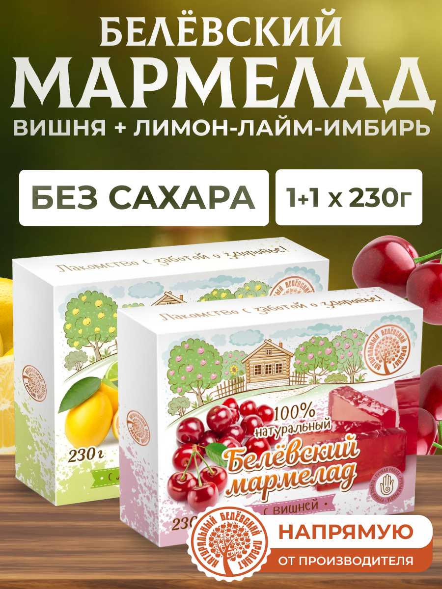 Мармелад Натуральный белёвский продукт без сахара вишня 230 г + лимон, лайм, имбирь 230 г