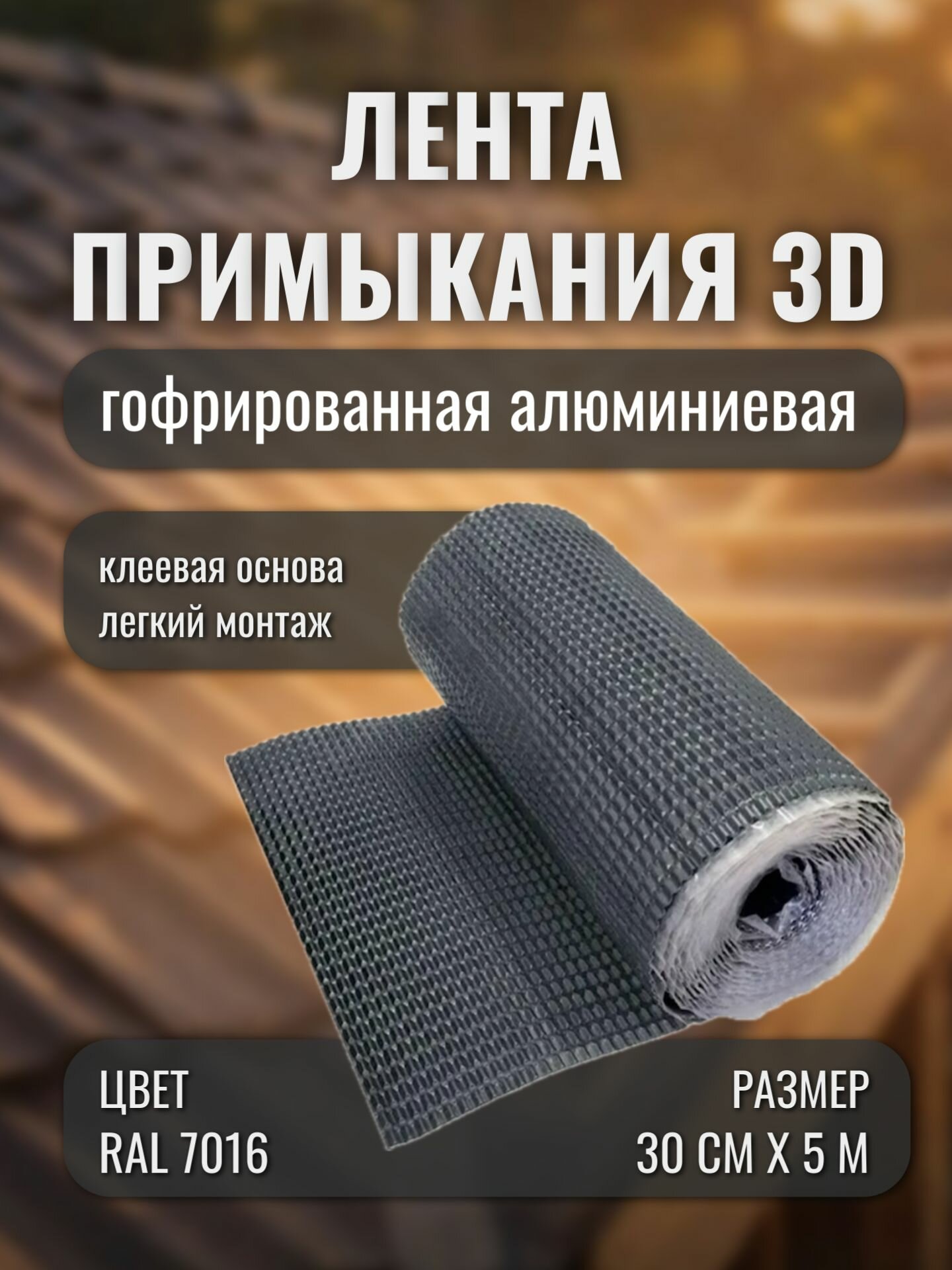 Лента примыкания 3D гофрированная, алюминиевая 30смх5м, RAL 7016 тёмно-серый