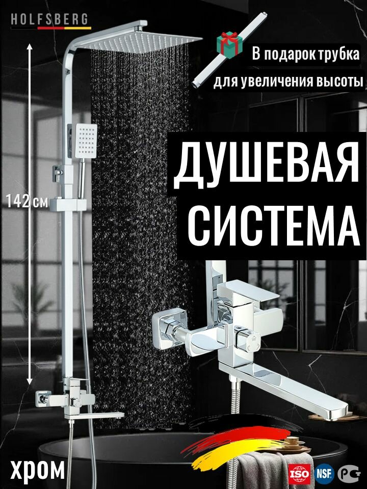 Душевая система с тропическим душем и смесителем хром HOLFSBERG
