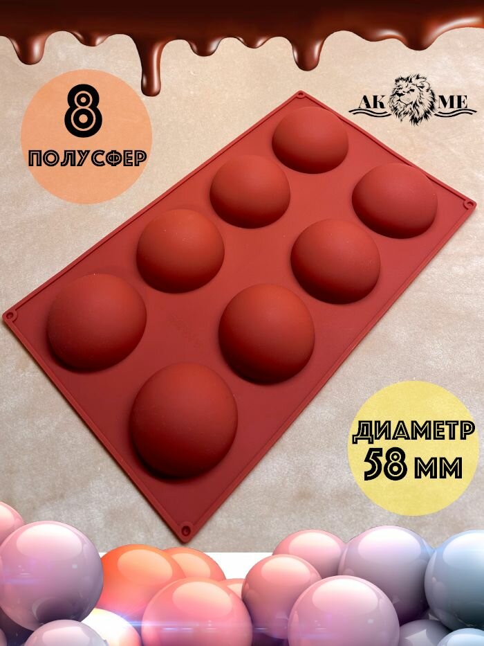 Утолщённая силиконовая форма "полусфера" 58 мм (8 ячеек)