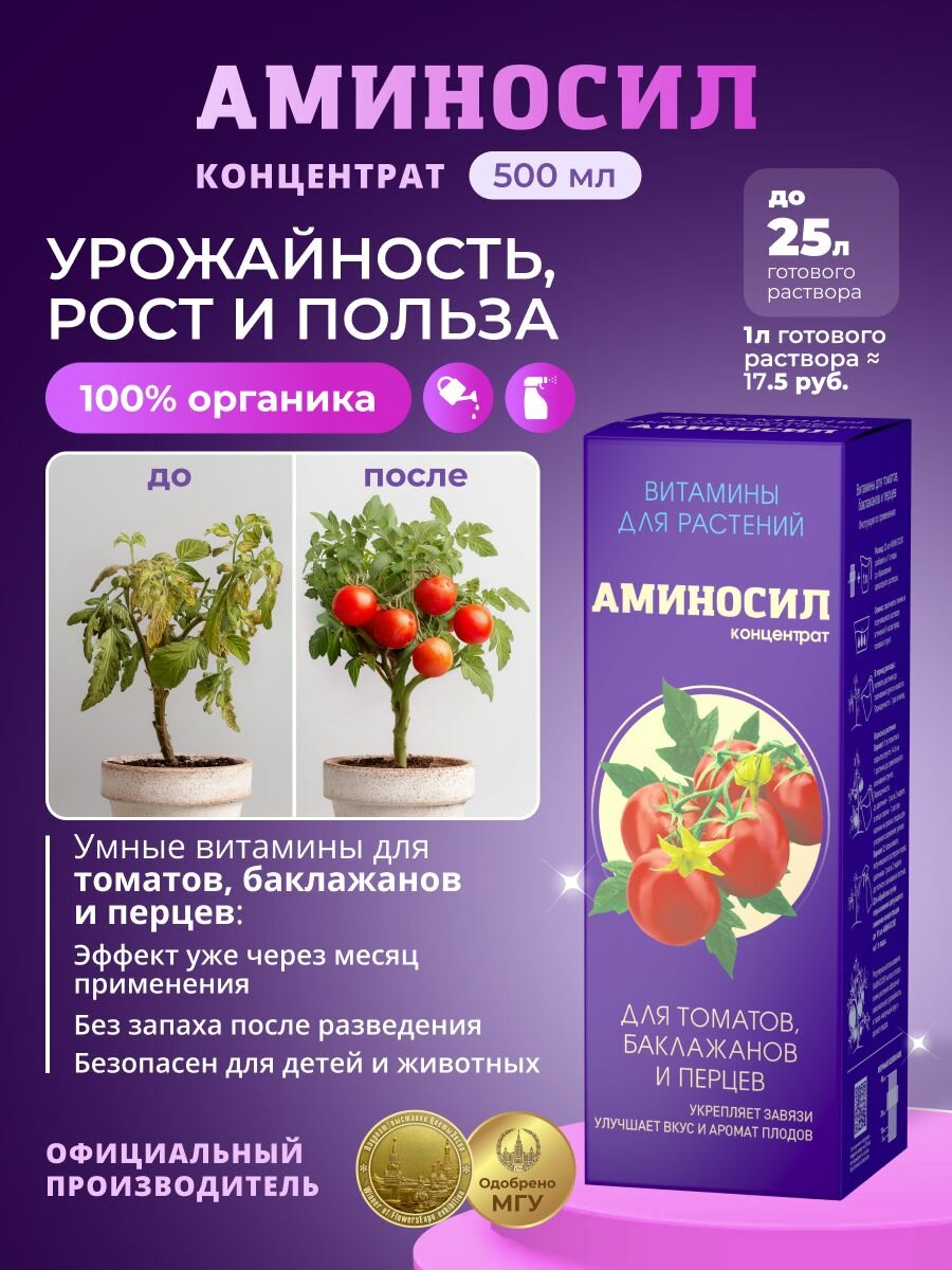 Удобрение жидкое Аминосил Витамины для томатов, помидоров, баклажанов и перца концентрат 500 мл