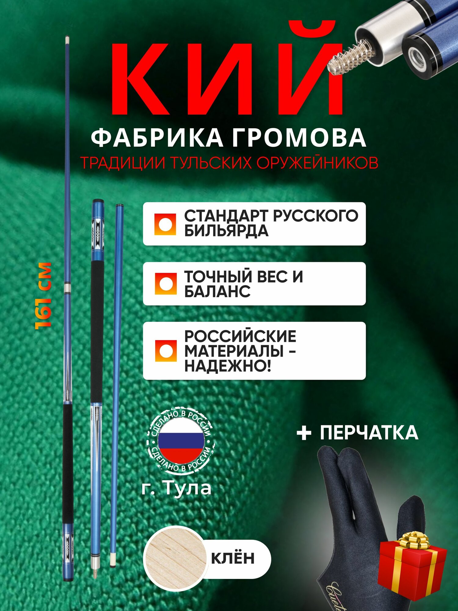 Бильярдный кий Чемпион для русского бильярда 160 см.