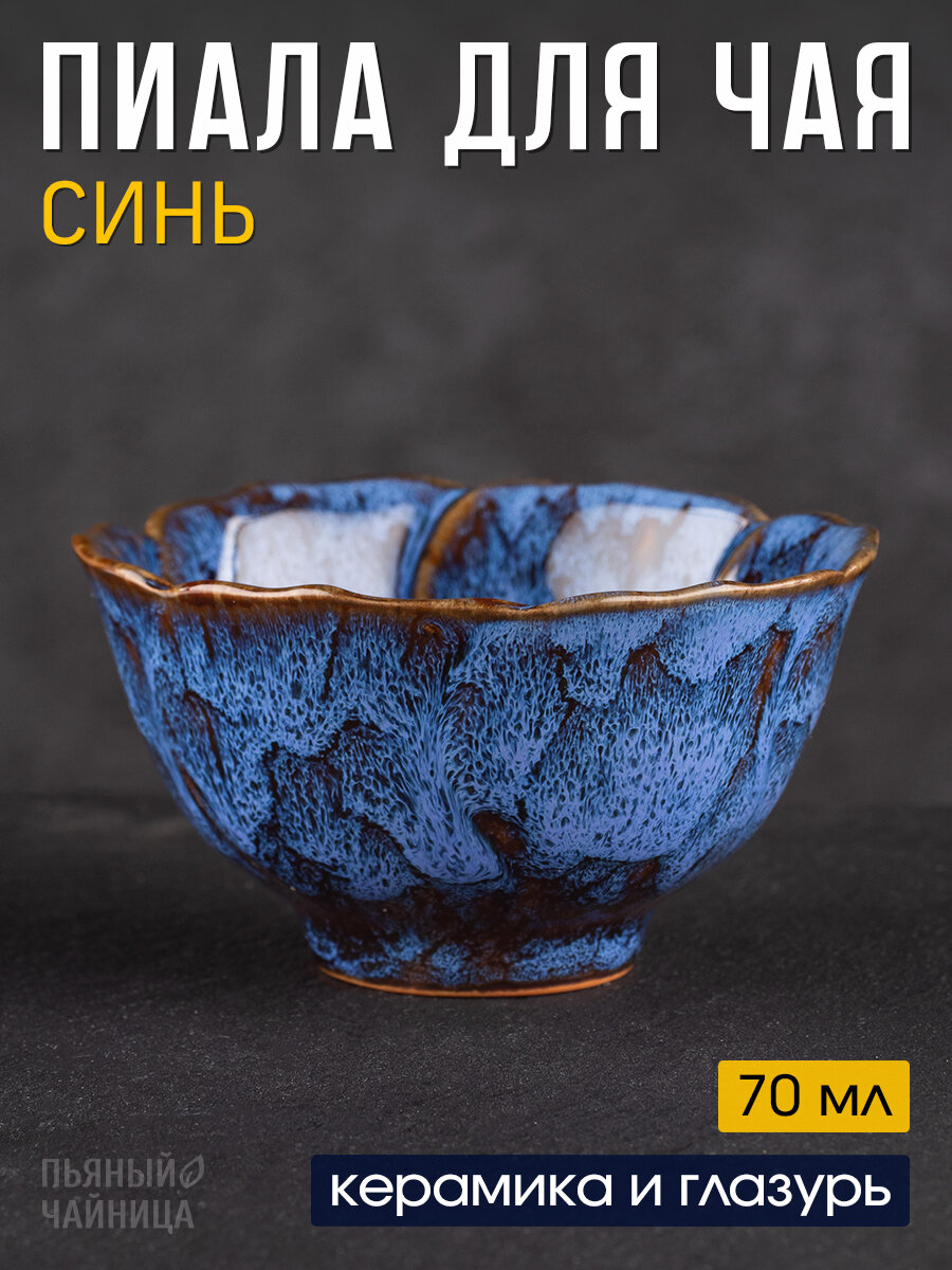 Пиала для чая "Синь" 70 мл, керамическая чашка для чайной церемонии