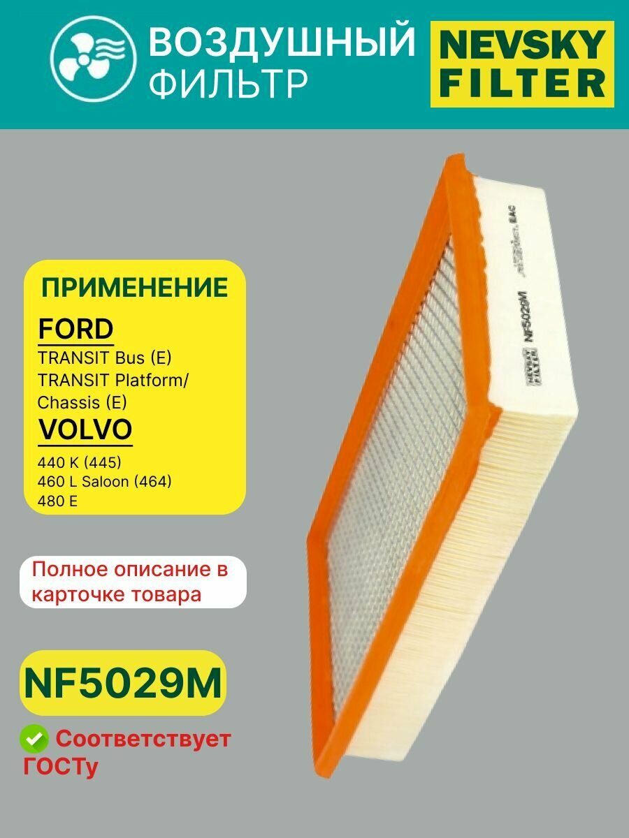 Фильтр воздушный Невский фильтр NF5029M для Ford Transit, Volvo / Форд Транзит, Вольво