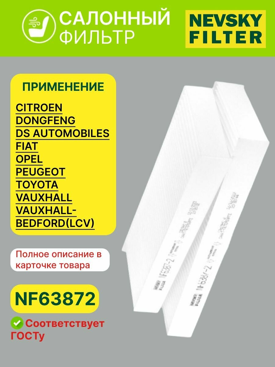 Фильтр салона (2 шт.) Невский фильтр NF63872 для Citroen Berlingo, Peugeot 3008, Toyota ProAce / Ситроен, Пежо, Тойота