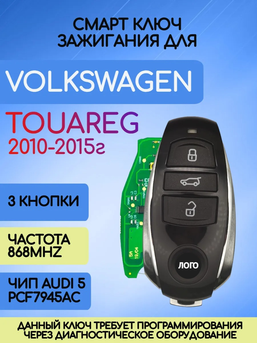 Ключ зажигания для VW Touareg