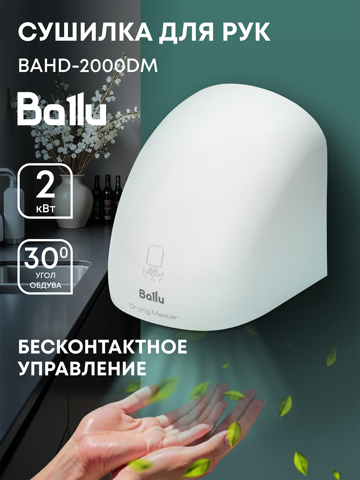 Сушилка для рук электрическая Ballu BAHD-2000DM