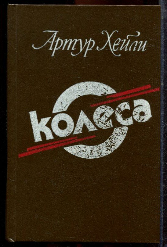 Хейли А. - Колеса | Роман. - 1990