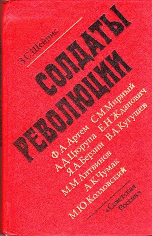 Шейнис З.С. - Солдаты революции | Девять портретов. - 1978