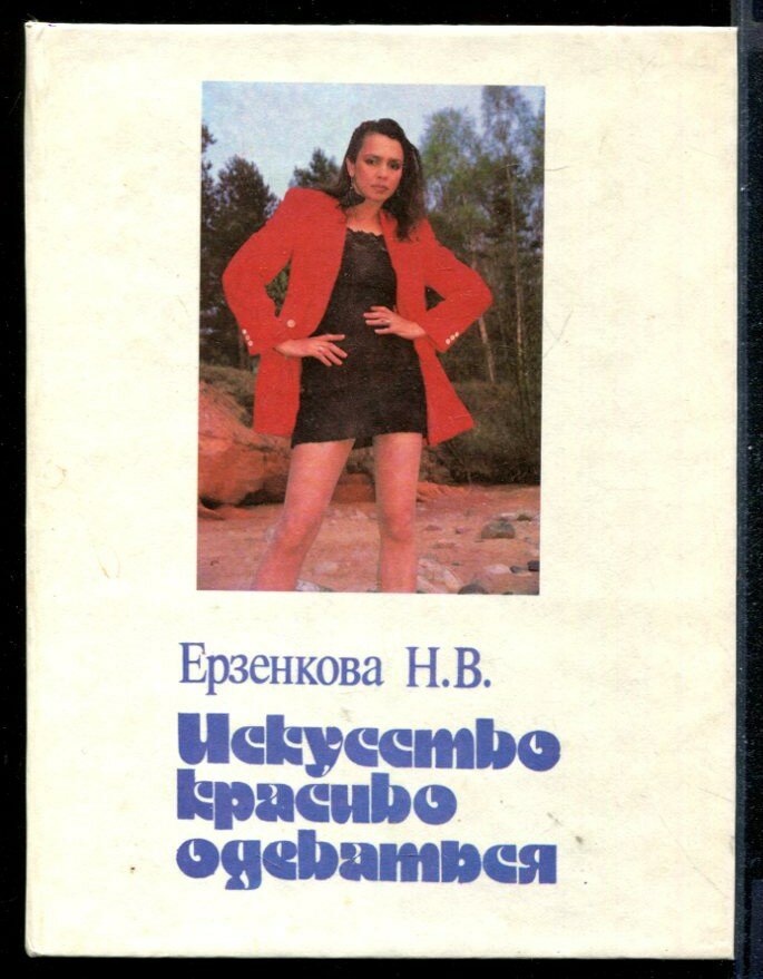 Ерзенкова Н. - Искусство красиво одеваться - 1992