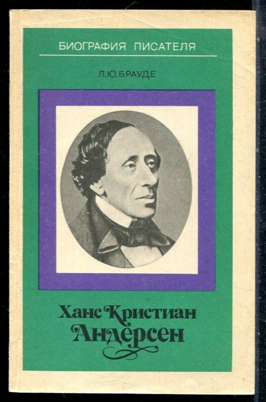 Брауде Л.Ю. - Ханс Кристиан Андерсен - 1987