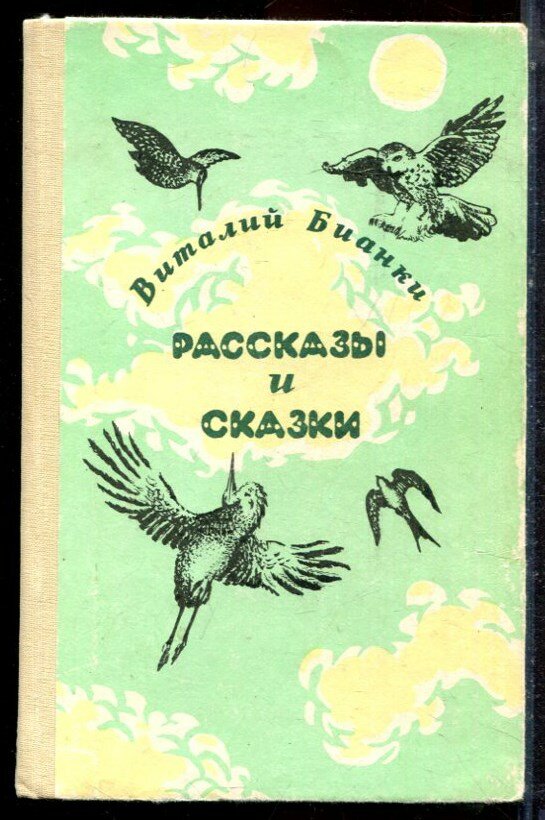 Бианки В. - Рассказы и сказки - 1993