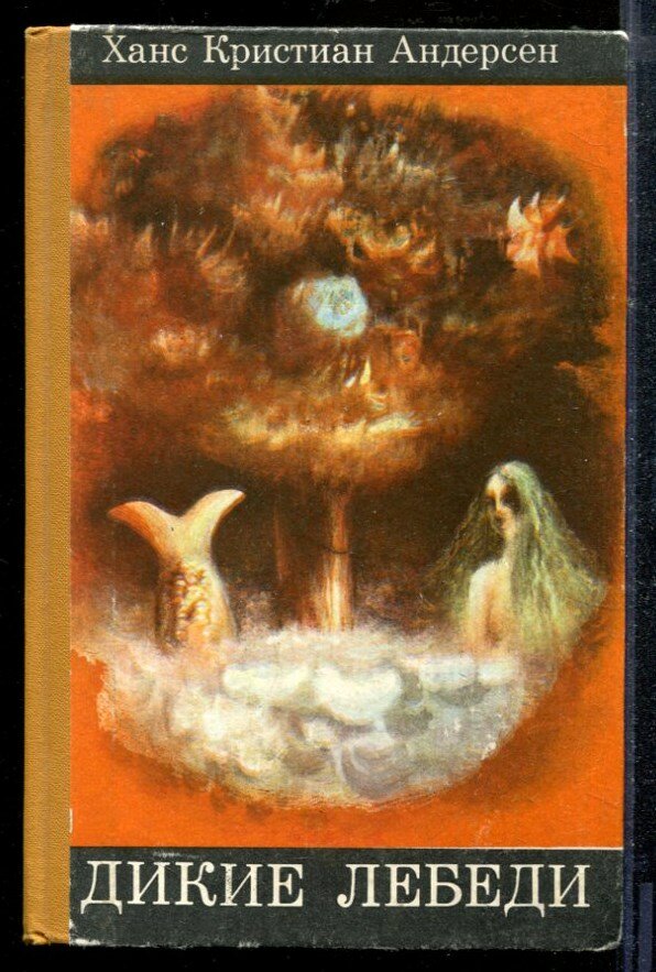 Андерсен Х. - Дикие лебеди - 1986