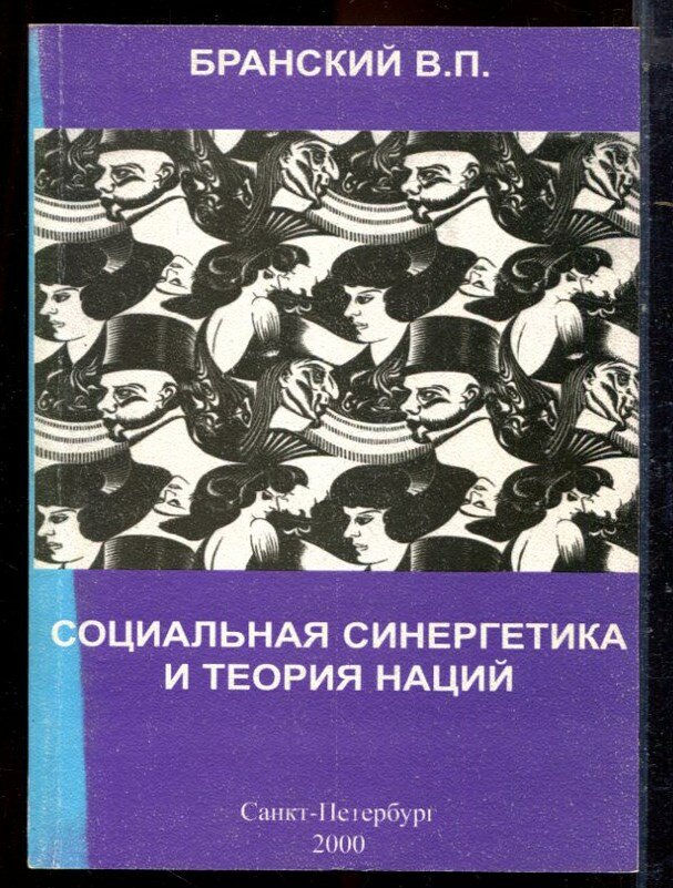 Бранский В.П. - Социальная синергетика и теория наций | Основы этнологической акмеологии. - 2000