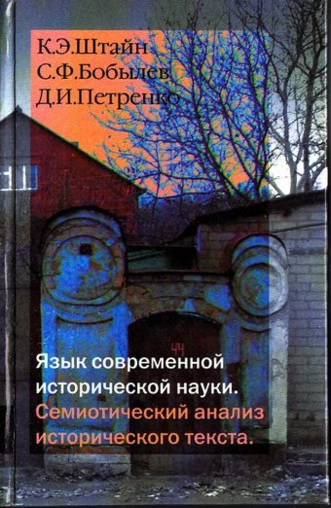 Петренко Д.И. - Язык современной исторической науки | Семиотический анализ исторического текста. - 2006