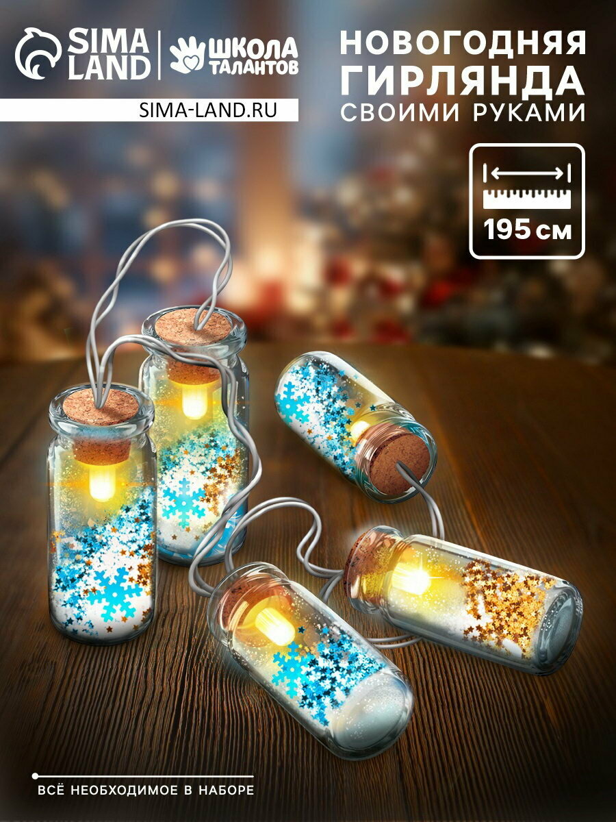 Набор для опытов "Новогодняя гирлянда", снежинки и снег, возраст: для детей