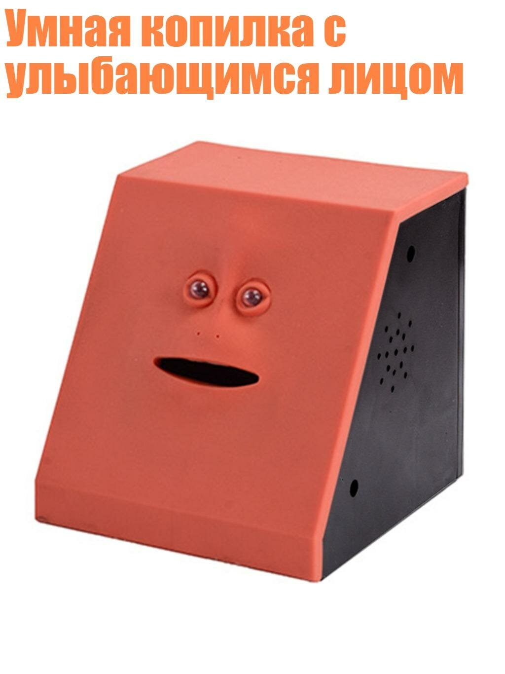 Умная копилка с улыбающимся лицом, В красном есть музыка