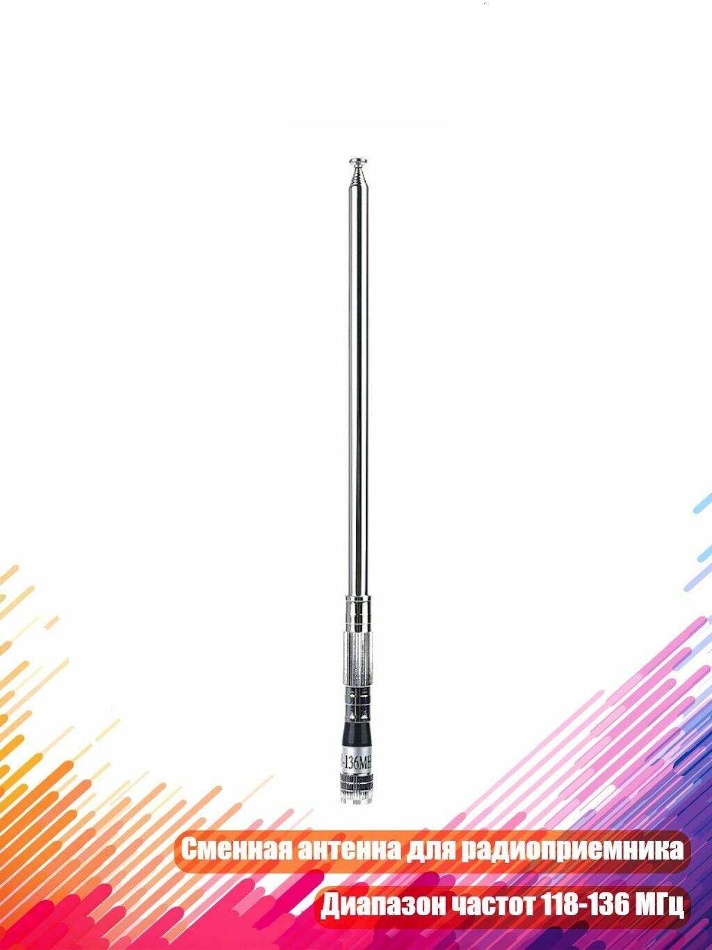Телескопическая антенна 118–136 МГц для авиационного радиоприемника, Публичный SMA