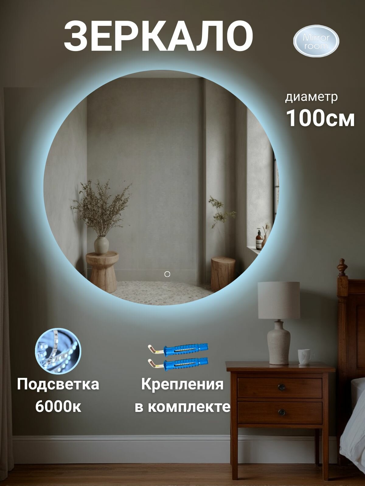 Зеркало для ванной интерьерное круглое с подсветкой и сенсорным управлением диаметр 100 см.