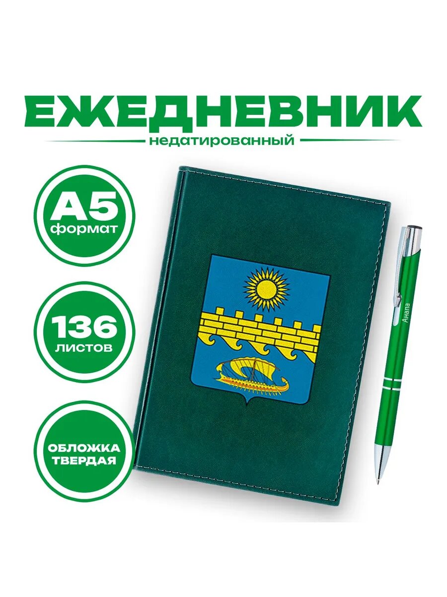 Ежедневник и ручка герб города Анапа