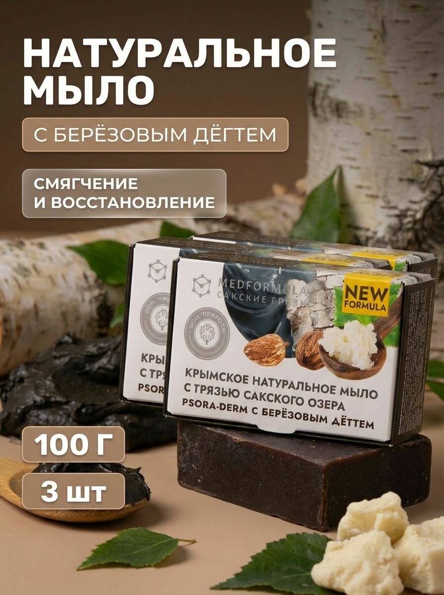 Дом природы Мыло MED formula "PSORA-DERM" с березовым дегтем смягчение и восстановление 3 шт