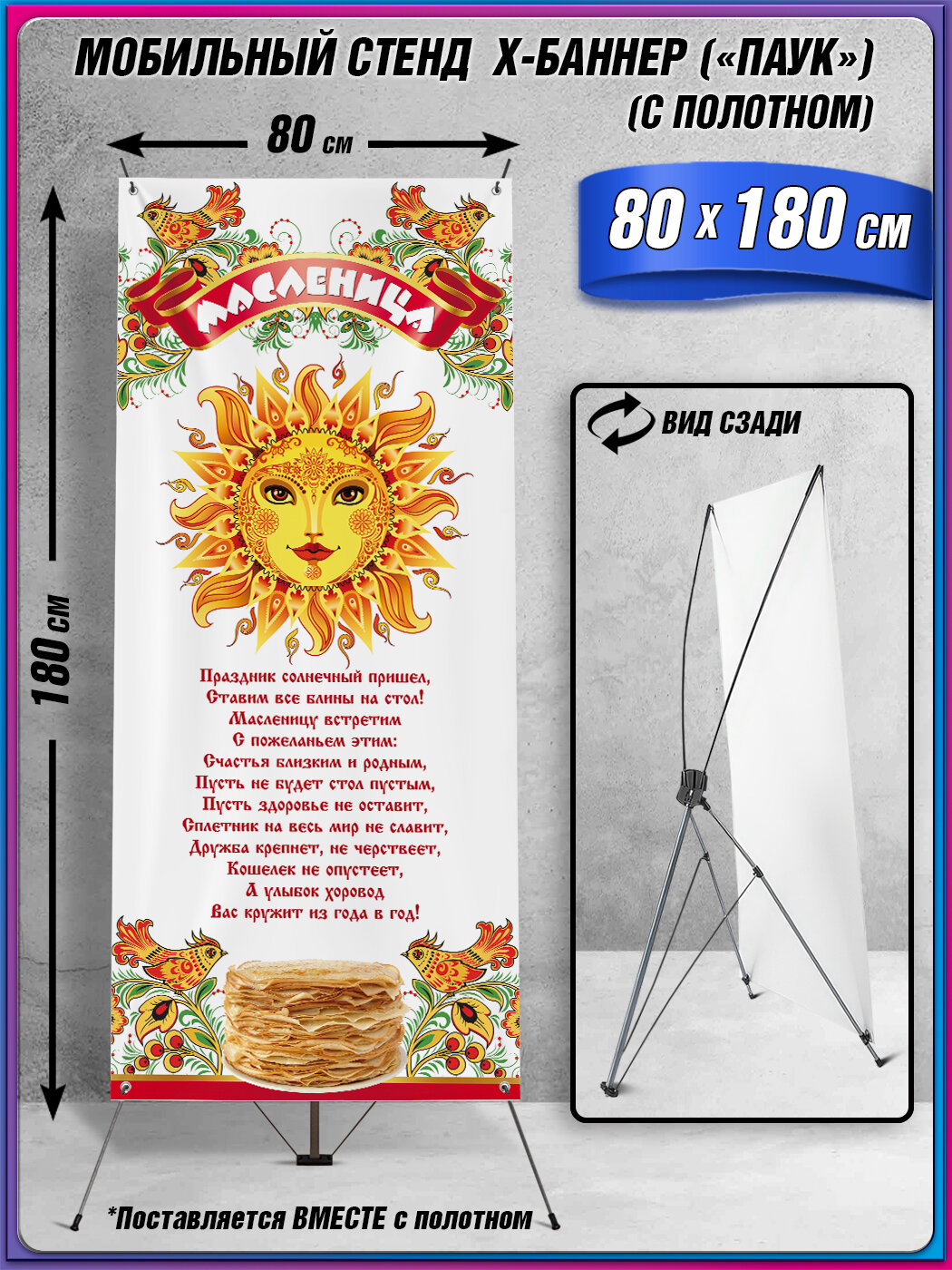 Мобильный стенд X-баннер (Паук), с полотном на Масленицу / Оформление на Широкую Масленицу / 80х180 см