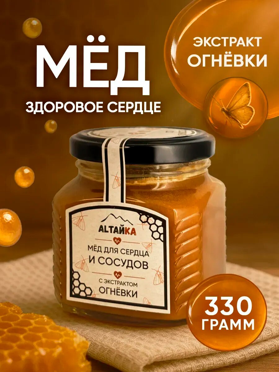 Мёд с Огнёвкой 330 Легенда Алтая сердечный алтайка ALTAЙКА
