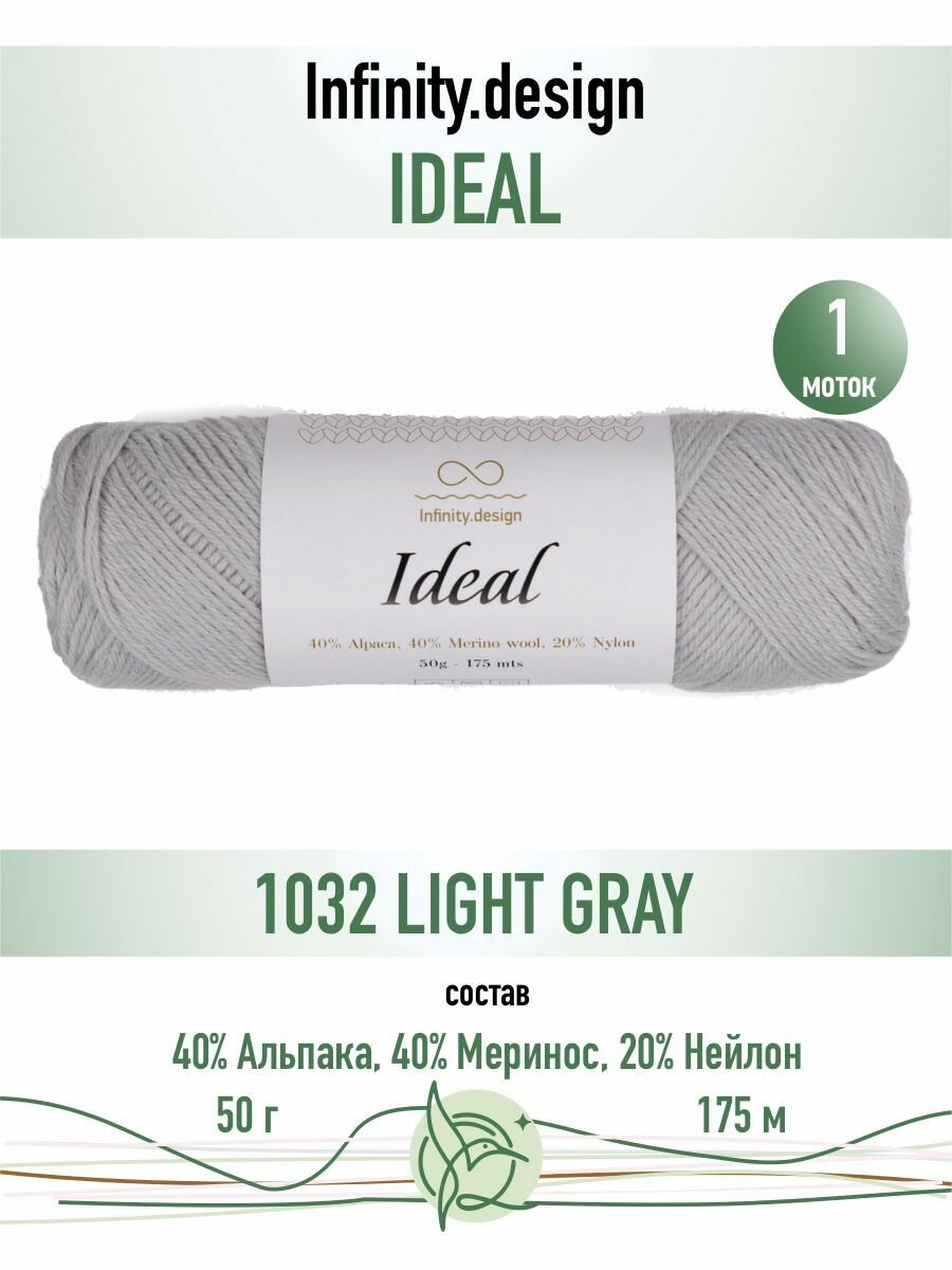 Носочная пряжа Infinity Design Ideal (1032 Light Gray) 1 моток по 50 г/175 м