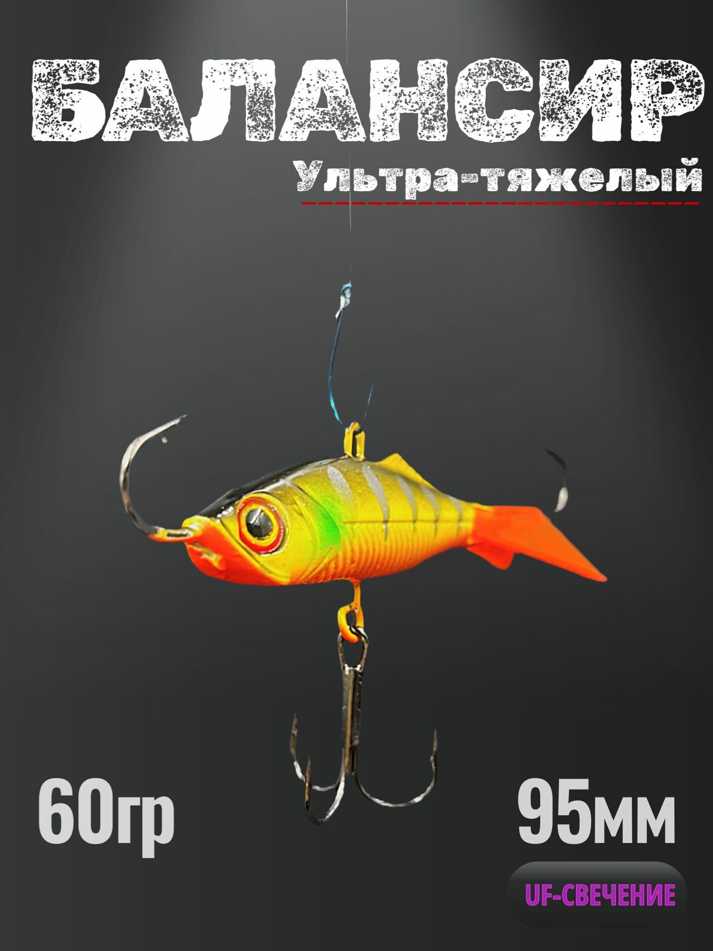 Балансир для зимней рыбалки Big Fish 60гр 95мм #11