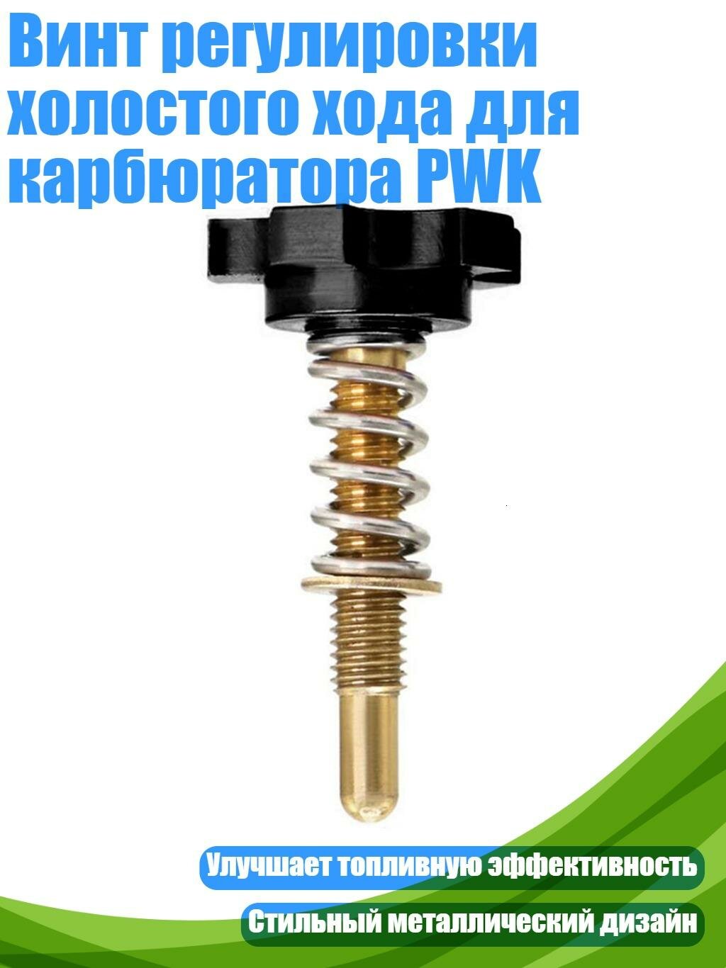 Винт регулировки холостого хода для карбюратора PWK, Черный