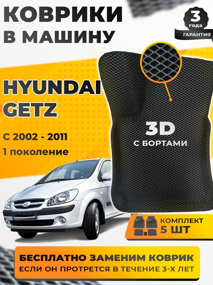 ЭВА коврики на Хендай Гетц 1 поколение Hyundai Getz с бортами